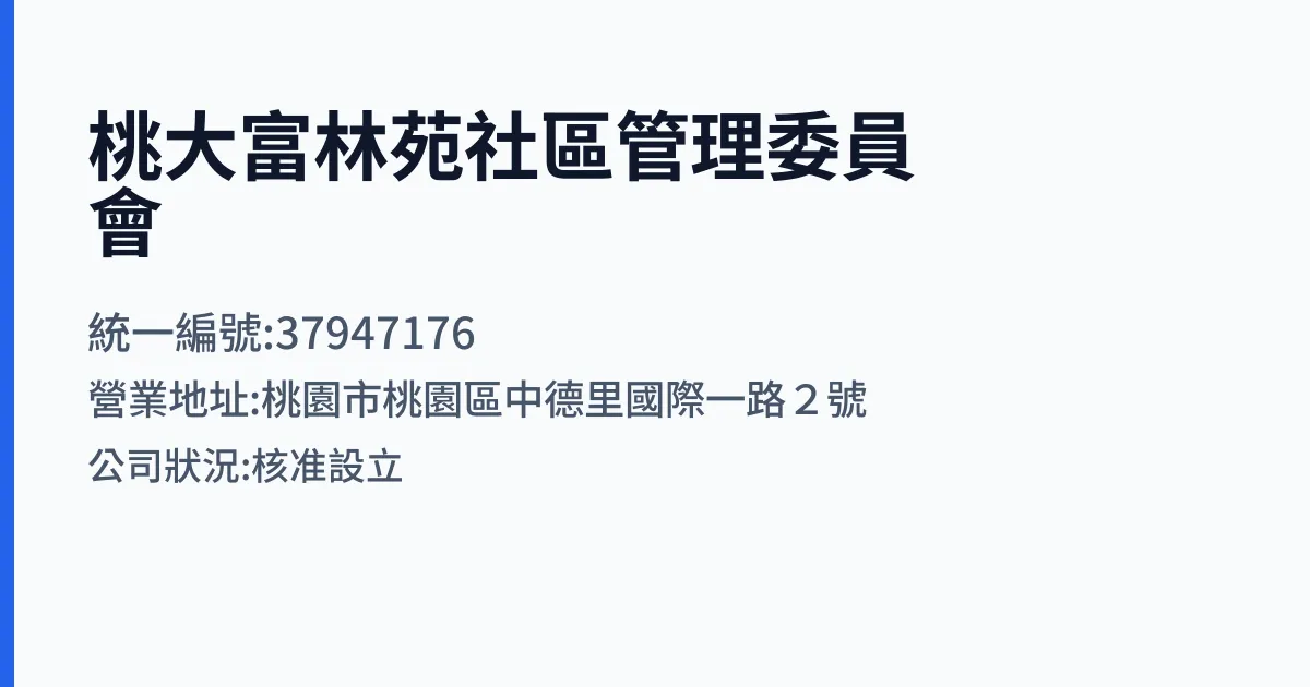 桃大富林苑社區管理委員會 - 統編 37947176（桃園市） 公司登記資料與營業項目詳細圖表