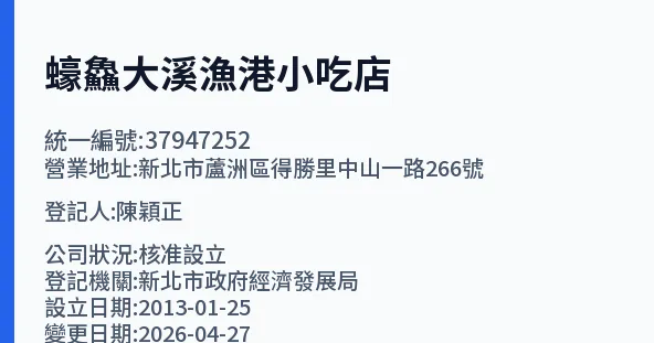 蠔鱻大溪漁港小吃店的照片-統編 37947252(新北市) 公司登記資料與營業項目詳細圖表