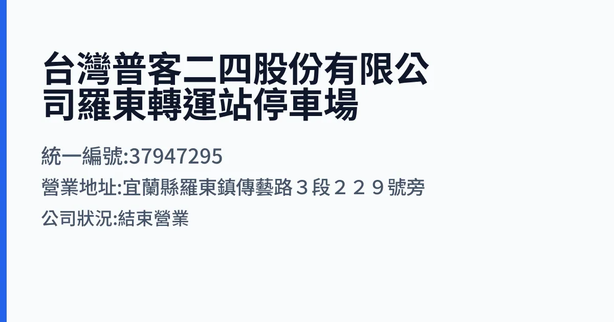 台灣普客二四股份有限公司羅東轉運站停車場 - 統編 37947295(宜蘭縣) 公司登記資料與營業項目詳細圖表