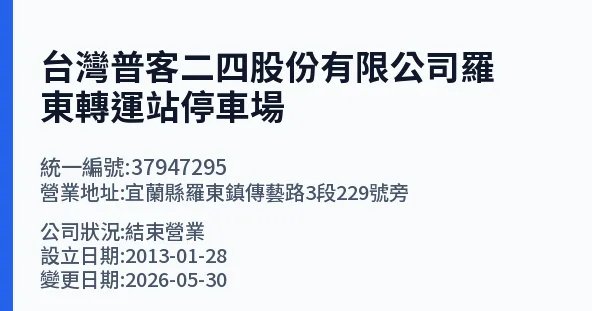 台灣普客二四股份有限公司羅東轉運站停車場的照片-統編 37947295(宜蘭縣) 公司登記資料與營業項目詳細圖表