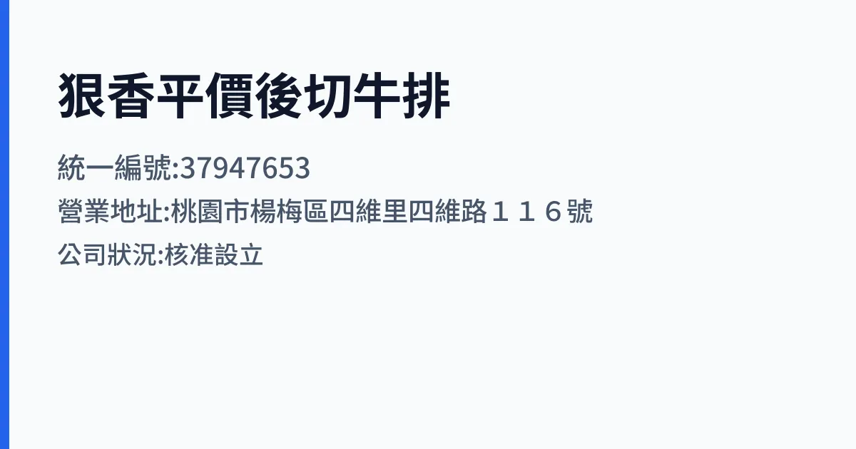 狠香平價後切牛排 - 統編 37947653(桃園市) 公司登記資料與營業項目詳細圖表