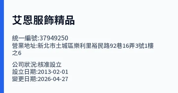 艾恩服飾精品的照片-統編 37949250(新北市) 公司登記資料與營業項目詳細圖表