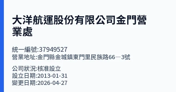 大洋航運股份有限公司金門營業處的照片-統編 37949527(金門縣) 公司登記資料與營業項目詳細圖表