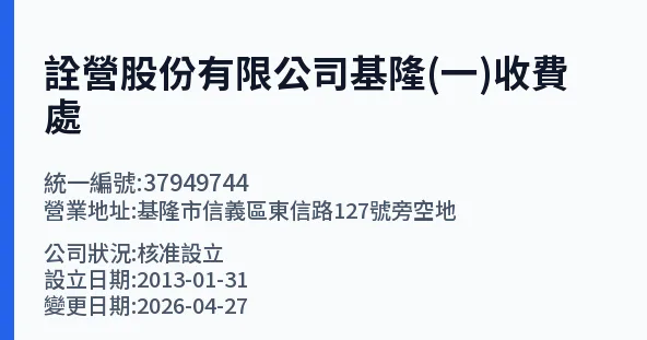 詮營股份有限公司基隆(一)收費處的照片-統編 37949744(基隆市) 公司登記資料與營業項目詳細圖表