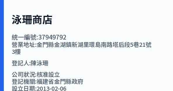 泳珊商店的照片-統編 37949792(金門縣) 公司登記資料與營業項目詳細圖表