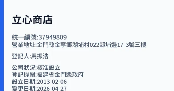 立心商店的照片-統編 37949809(金門縣) 公司登記資料與營業項目詳細圖表