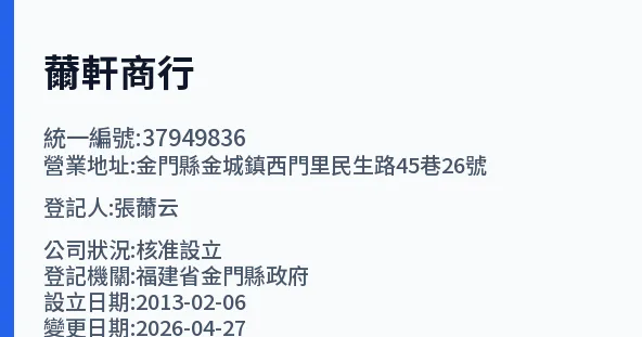 薾軒商行的照片-統編 37949836(金門縣) 公司登記資料與營業項目詳細圖表