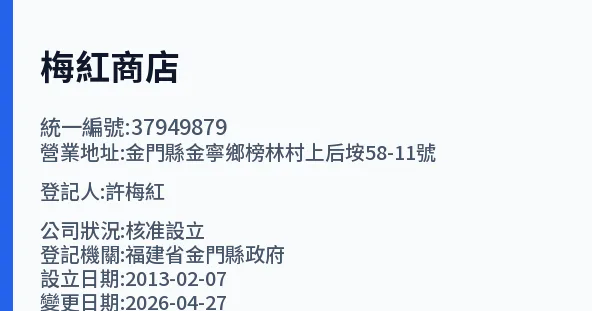 梅紅商店的照片-統編 37949879(金門縣) 公司登記資料與營業項目詳細圖表