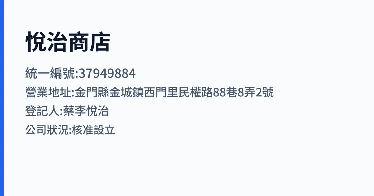 悅治商店 - 統編 37949884(金門縣) 公司登記資料與營業項目詳細圖表