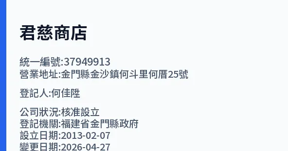 君慈商店的照片-統編 37949913(金門縣) 公司登記資料與營業項目詳細圖表
