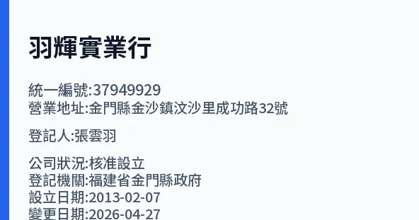 羽輝實業行的照片-統編 37949929(金門縣) 公司登記資料與營業項目詳細圖表
