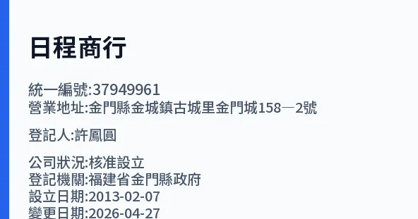 日程商行的照片-統編 37949961(金門縣) 公司登記資料與營業項目詳細圖表