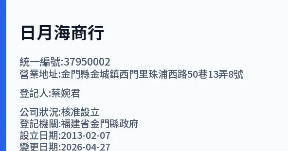 日月海商行的照片-統編 37950002(金門縣) 公司登記資料與營業項目詳細圖表