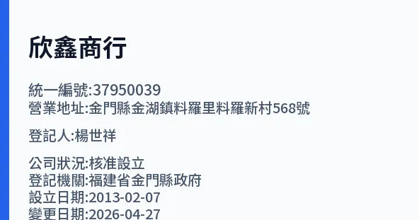 欣鑫商行的照片-統編 37950039(金門縣) 公司登記資料與營業項目詳細圖表