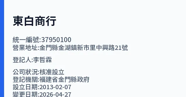 東白商行的照片-統編 37950100(金門縣) 公司登記資料與營業項目詳細圖表