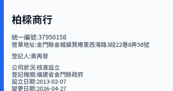 柏樑商行的照片-統編 37950158(金門縣) 公司登記資料與營業項目詳細圖表