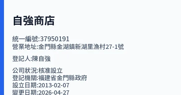 自強商店的照片-統編 37950191(金門縣) 公司登記資料與營業項目詳細圖表