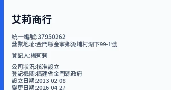 艾莉商行的照片-統編 37950262(金門縣) 公司登記資料與營業項目詳細圖表
