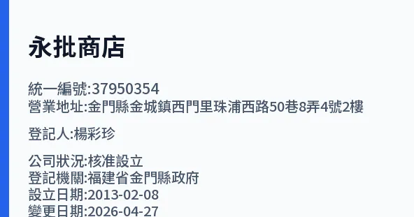 永批商店的照片-統編 37950354(金門縣) 公司登記資料與營業項目詳細圖表