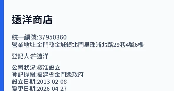 遠洋商店的照片-統編 37950360(金門縣) 公司登記資料與營業項目詳細圖表