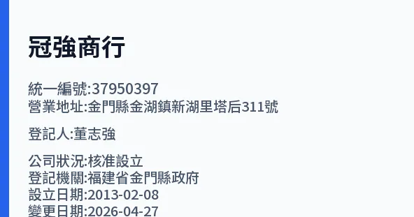 冠強商行的照片-統編 37950397(金門縣) 公司登記資料與營業項目詳細圖表
