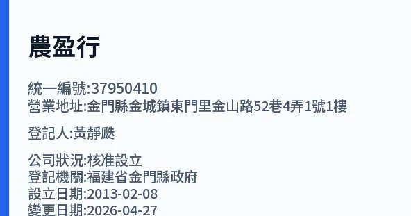 農盈行的照片-統編 37950410(金門縣) 公司登記資料與營業項目詳細圖表