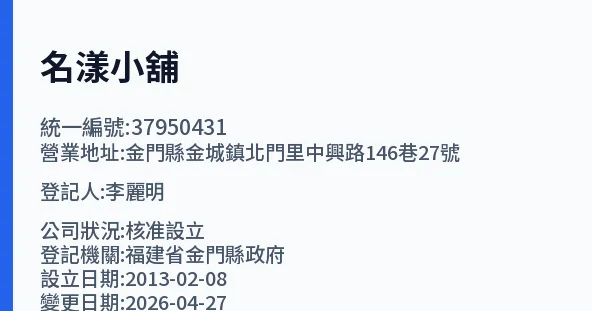 名漾小舖的照片-統編 37950431(金門縣) 公司登記資料與營業項目詳細圖表