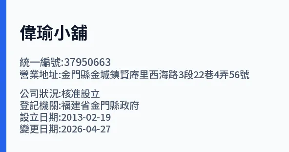 偉瑜小舖的照片-統編 37950663(金門縣) 公司登記資料與營業項目詳細圖表