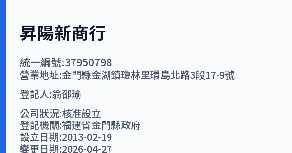 昇陽新商行的照片-統編 37950798(金門縣) 公司登記資料與營業項目詳細圖表