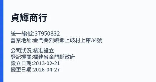 貞輝商行的照片-統編 37950832(金門縣) 公司登記資料與營業項目詳細圖表