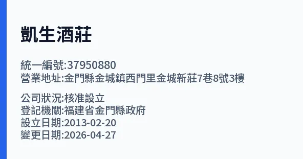 凱生酒莊的照片-統編 37950880(金門縣) 公司登記資料與營業項目詳細圖表