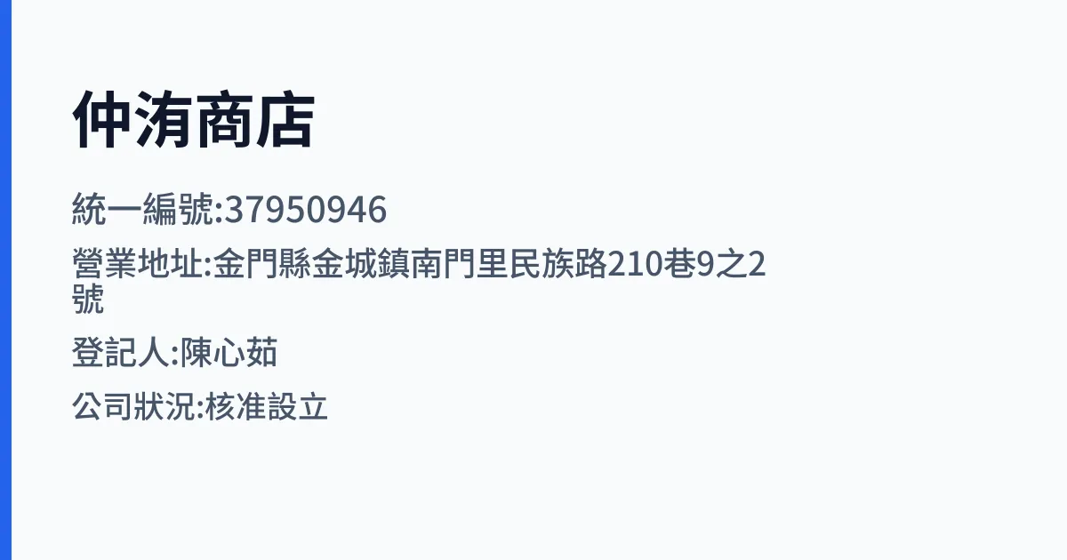 仲洧商店 - 統編 37950946(金門縣) 公司登記資料與營業項目詳細圖表
