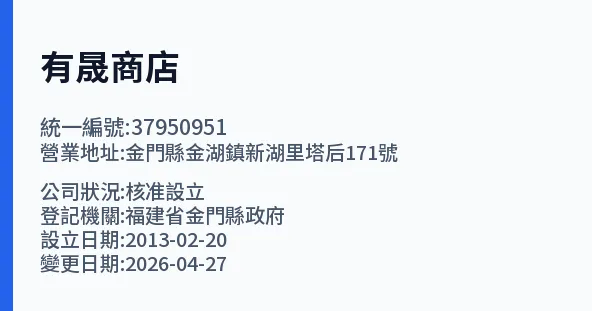 有晟商店的照片-統編 37950951(金門縣) 公司登記資料與營業項目詳細圖表
