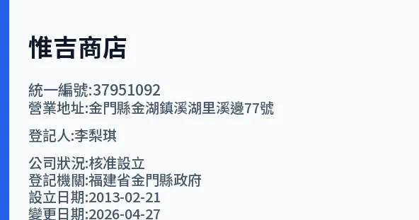 惟吉商店的照片-統編 37951092(金門縣) 公司登記資料與營業項目詳細圖表