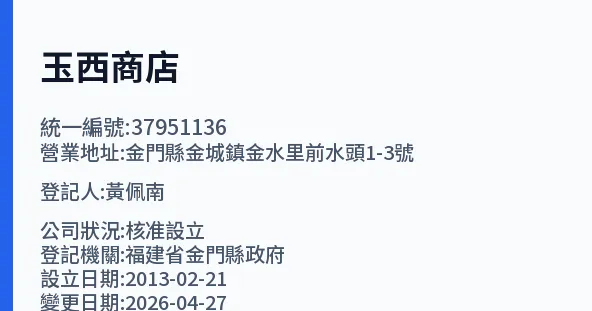 玉西商店的照片-統編 37951136(金門縣) 公司登記資料與營業項目詳細圖表