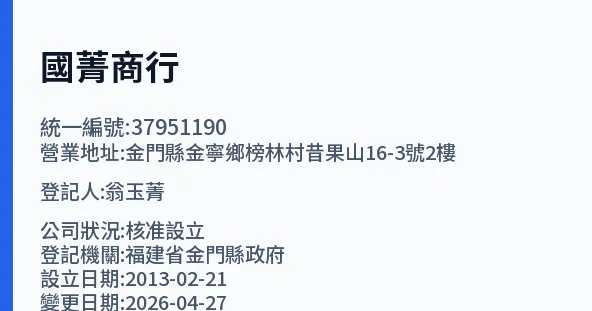 國菁商行的照片-統編 37951190(金門縣) 公司登記資料與營業項目詳細圖表