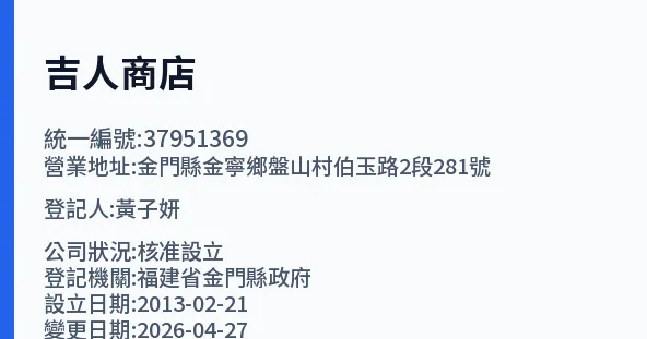 吉人商店的照片-統編 37951369(金門縣) 公司登記資料與營業項目詳細圖表