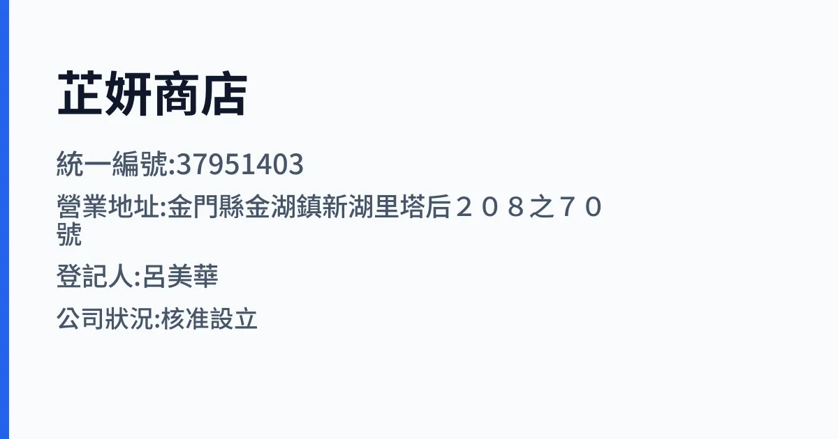 芷妍商店 - 統編 37951403(金門縣) 公司登記資料與營業項目詳細圖表
