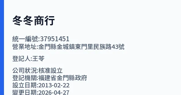 冬冬商行的照片-統編 37951451(金門縣) 公司登記資料與營業項目詳細圖表