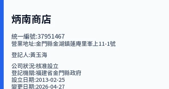 炳南商店的照片-統編 37951467(金門縣) 公司登記資料與營業項目詳細圖表