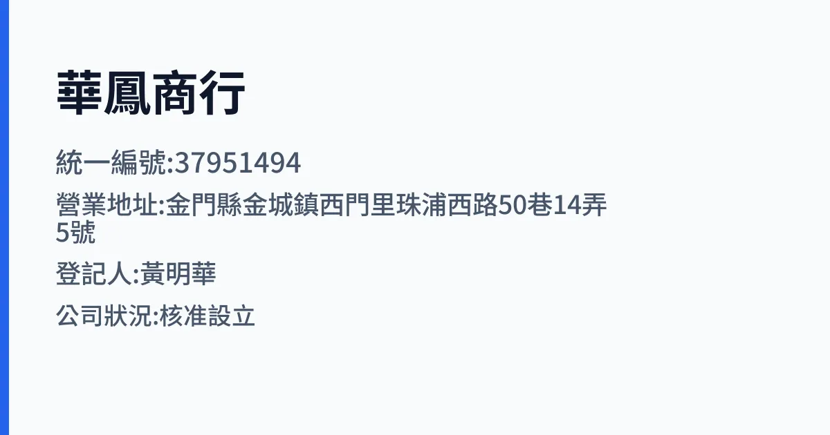華鳳商行 - 統編 37951494(金門縣) 公司登記資料與營業項目詳細圖表