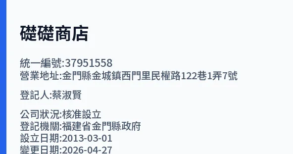 礎礎商店的照片-統編 37951558(金門縣) 公司登記資料與營業項目詳細圖表