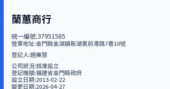 蘭蕙商行的照片-統編 37951585(金門縣) 公司登記資料與營業項目詳細圖表
