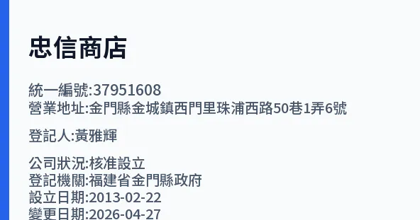 忠信商店的照片-統編 37951608(金門縣) 公司登記資料與營業項目詳細圖表
