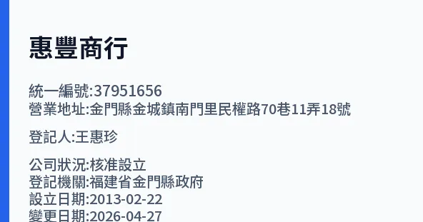 惠豐商行的照片-統編 37951656(金門縣) 公司登記資料與營業項目詳細圖表