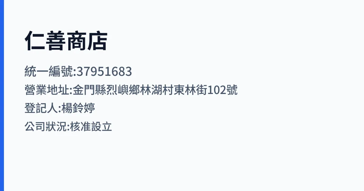 仁善商店 - 統編 37951683(金門縣) 公司登記資料與營業項目詳細圖表