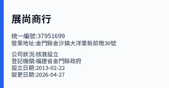 展尚商行的照片-統編 37951699(金門縣) 公司登記資料與營業項目詳細圖表