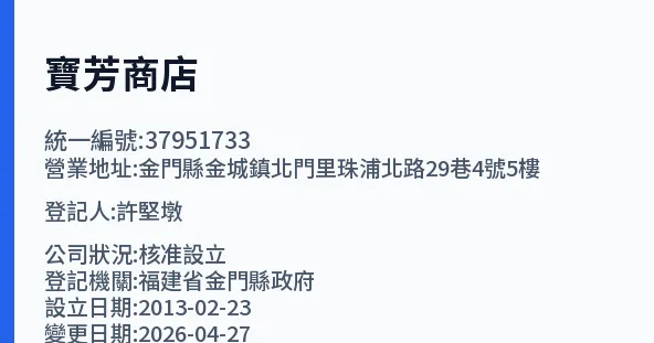 寶芳商店的照片-統編 37951733(金門縣) 公司登記資料與營業項目詳細圖表