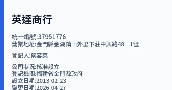 英達商行的照片-統編 37951776(金門縣) 公司登記資料與營業項目詳細圖表