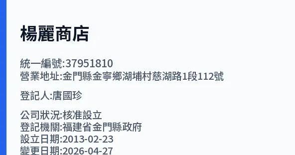 楊麗商店的照片-統編 37951810(金門縣) 公司登記資料與營業項目詳細圖表